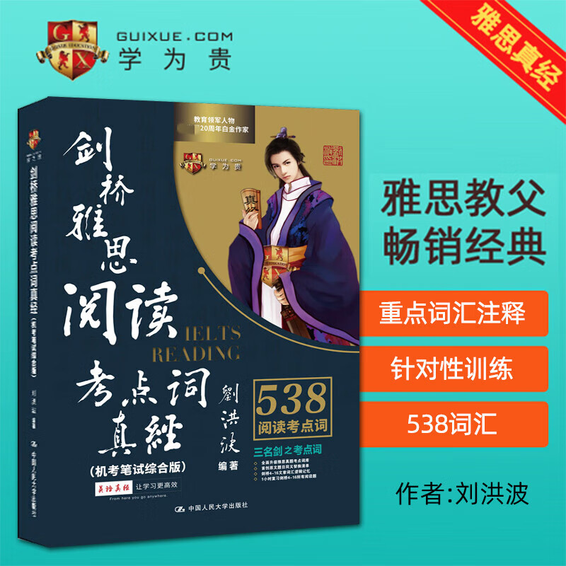 刘洪波雅思阅读真经总纲 机考笔试综合版 学为贵雅思词汇IELTS雅思教材 中国人民大学出版社 雅思阅读考点词真经(剑17版)