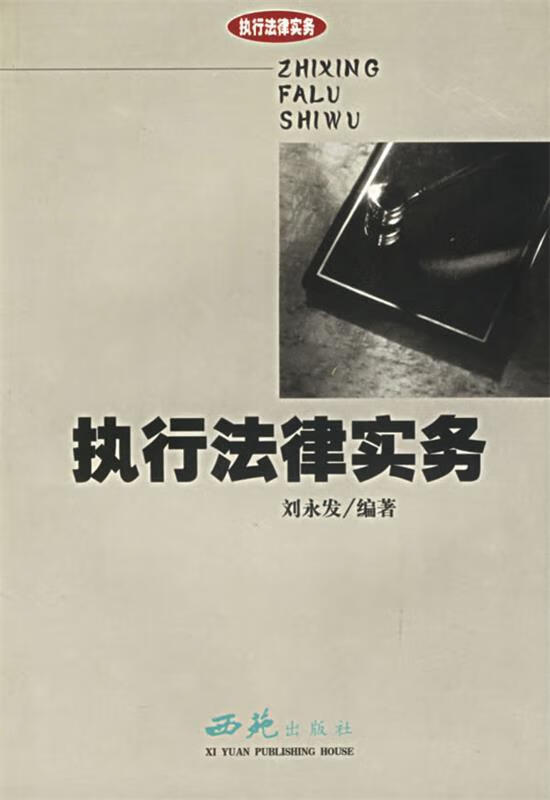 执行法律实务【好书，下单速发】