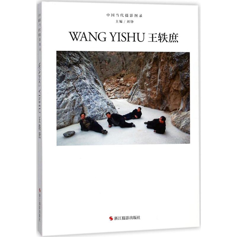 中国当代摄影图录王轶蔗