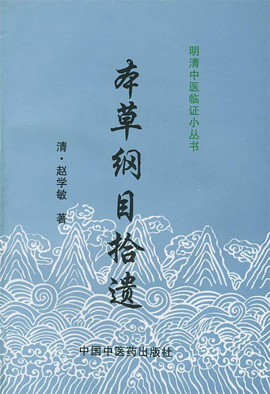本草纲目拾遗 赵学敏【书】