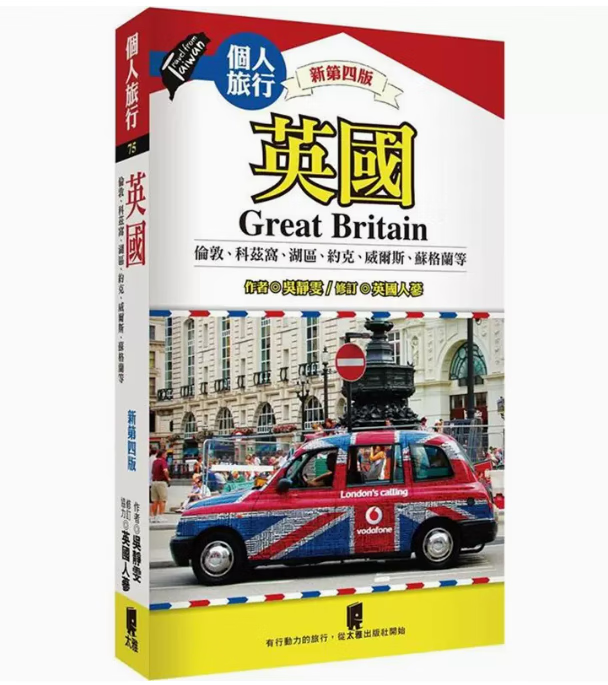 台版 英国 新第四版 太雅 吴静雯 观光购物线路指南旅游书籍 .