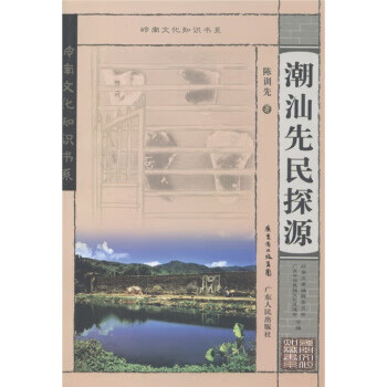 岭南文化知识书系：潮汕先民探源
