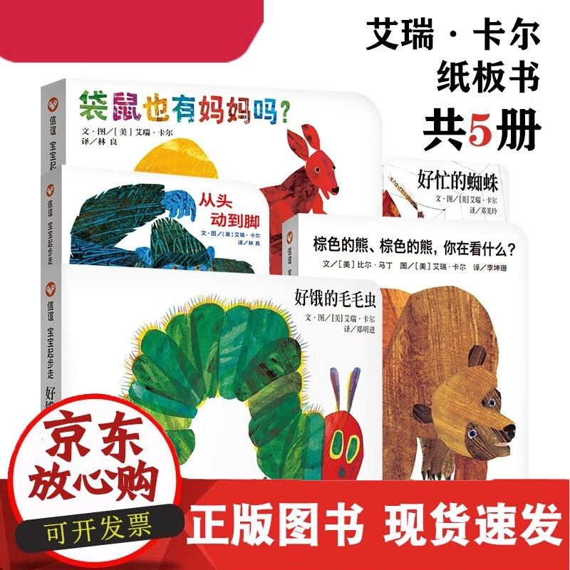 【信谊店】艾瑞卡尔从头动到脚+棕色的熊你在看什么+袋鼠也有妈