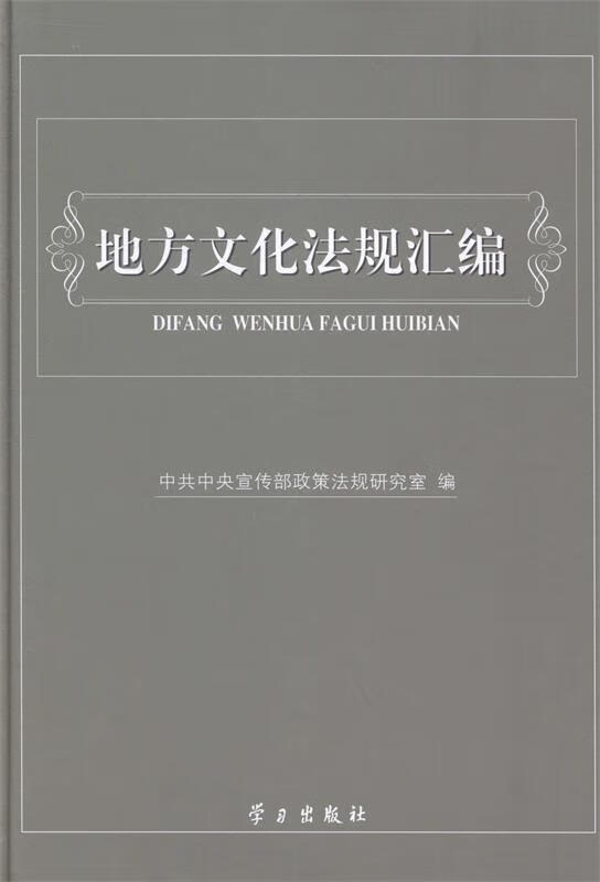地方文化法规汇编【好书，下单速发】