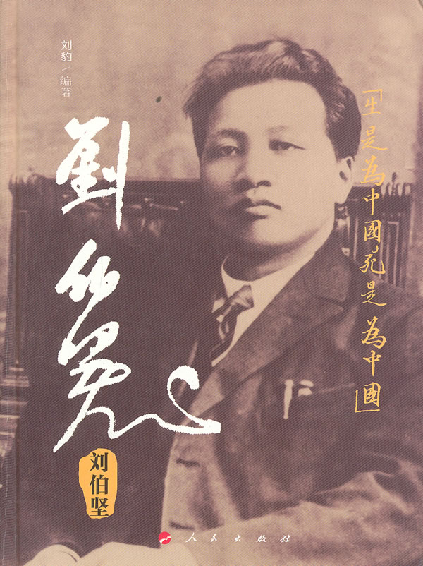 #刘伯坚
