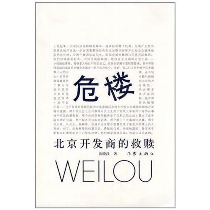 危楼 黄晓汉著 作家出版社