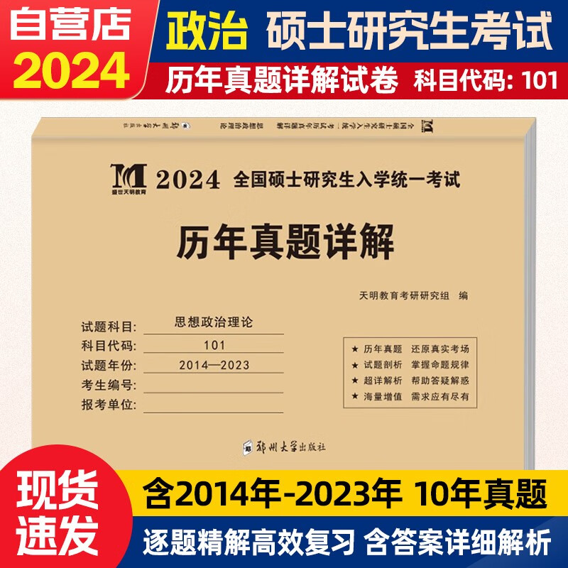 【单本包邮】考研政治2024 思想政治理论 历年真题详解可搭张宇30讲36讲李永乐田静红宝书肖秀荣徐涛汤家凤
