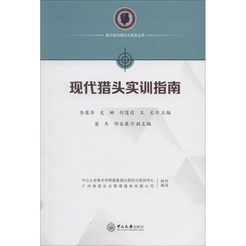 现代猎头实训指南 李葆华等 中山大学出版社