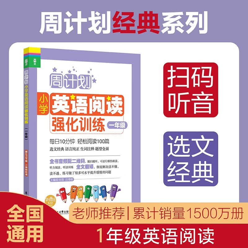 周计划：小学英语阅读强化训练（一年级）（赠MP3下载 二维码听读）
