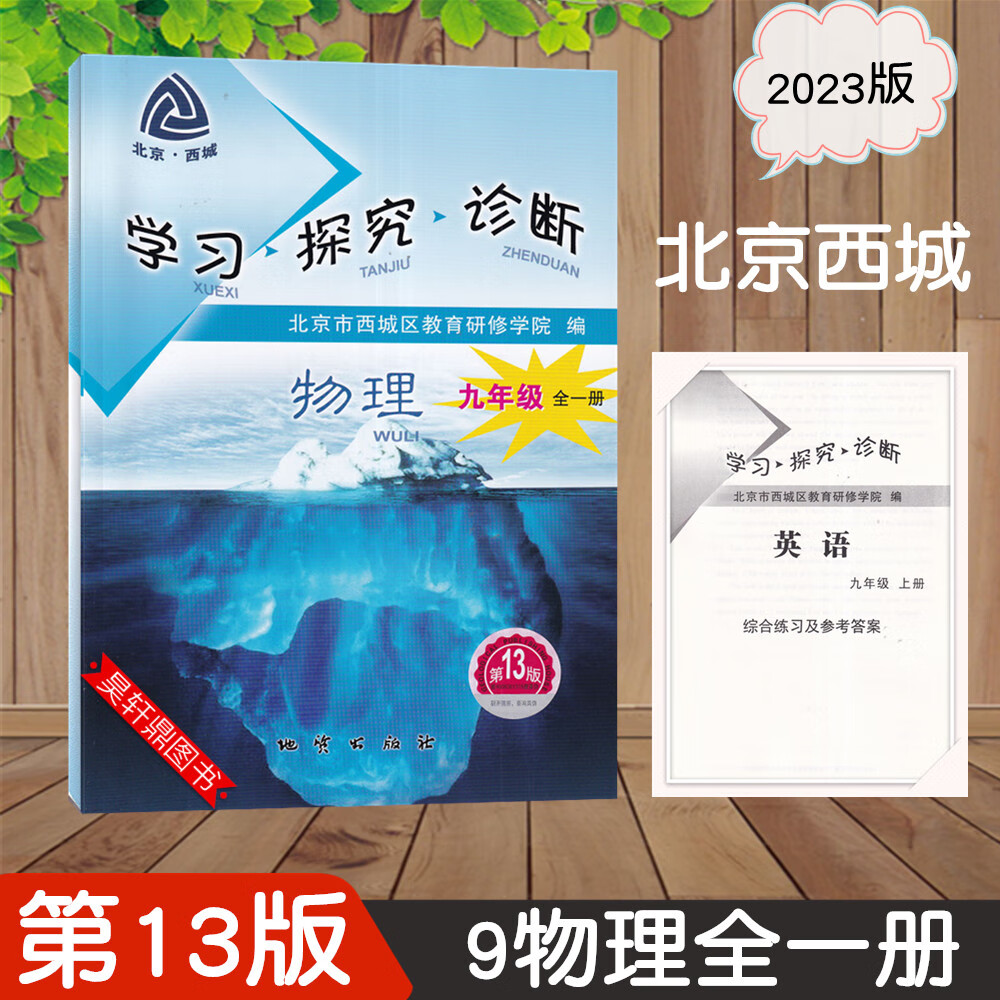 2023版 学习探究诊断 九年级 物理 全一册 人教版R 学探诊9年级初三物理上册+下册人教RJ 九年级物理上人教版