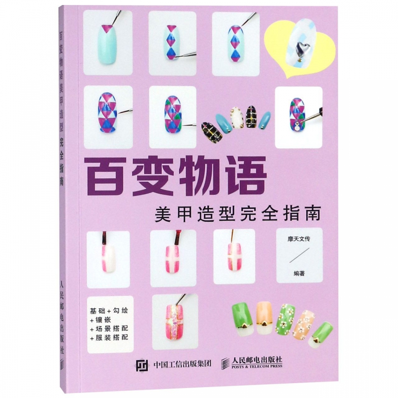 百变物语(美甲造型完全指南)