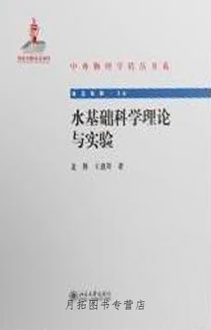 中外物理学精品书系：水基础科学理论与实验,孟胜，王恩哥著,北京大学出版社,9787301251454