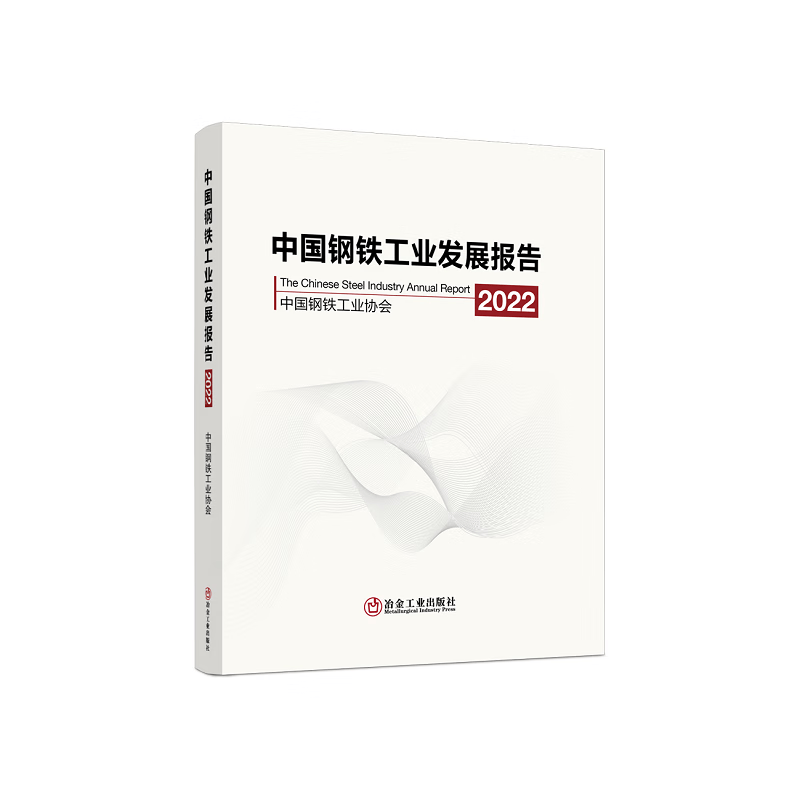 中国钢铁工业发展报告2022