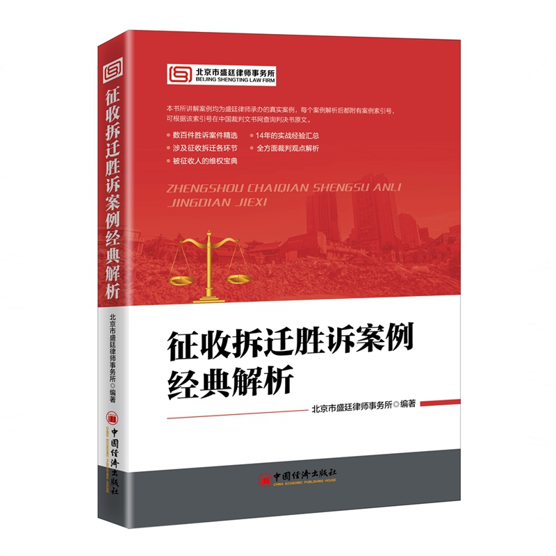征收拆迁胜诉案例经典解析 北京市盛廷律师事务所编