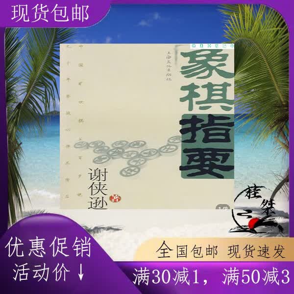 象棋指要 谢侠逊