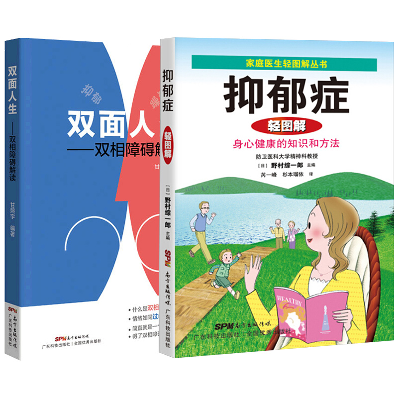 双面人生 双相障碍解读+抑郁症轻图解 2本套 双相情感障碍书籍 双相情感障碍 治疗抑郁症的书 躁郁症