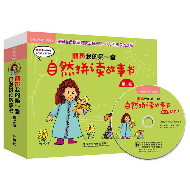 丽声我的第一套自然拼读故事书第二级(外研社英语分级阅读)(点读版)(配MP3)