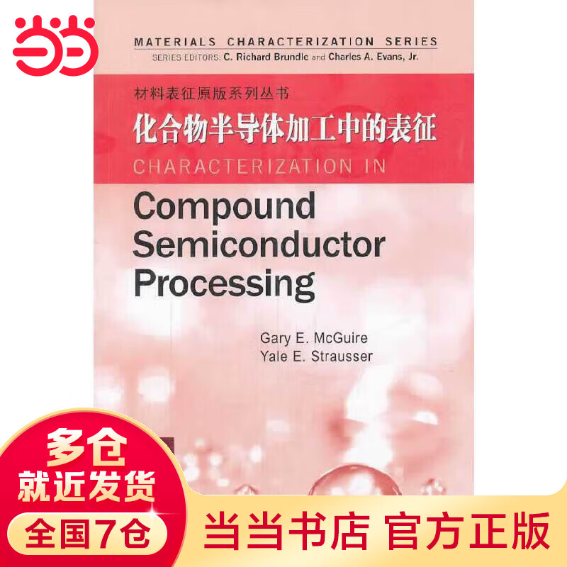 化合物半导体加工中的表征