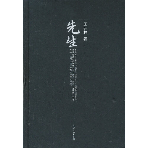 书籍 先生 复旦大学出版社9787309098822 20 王开林著