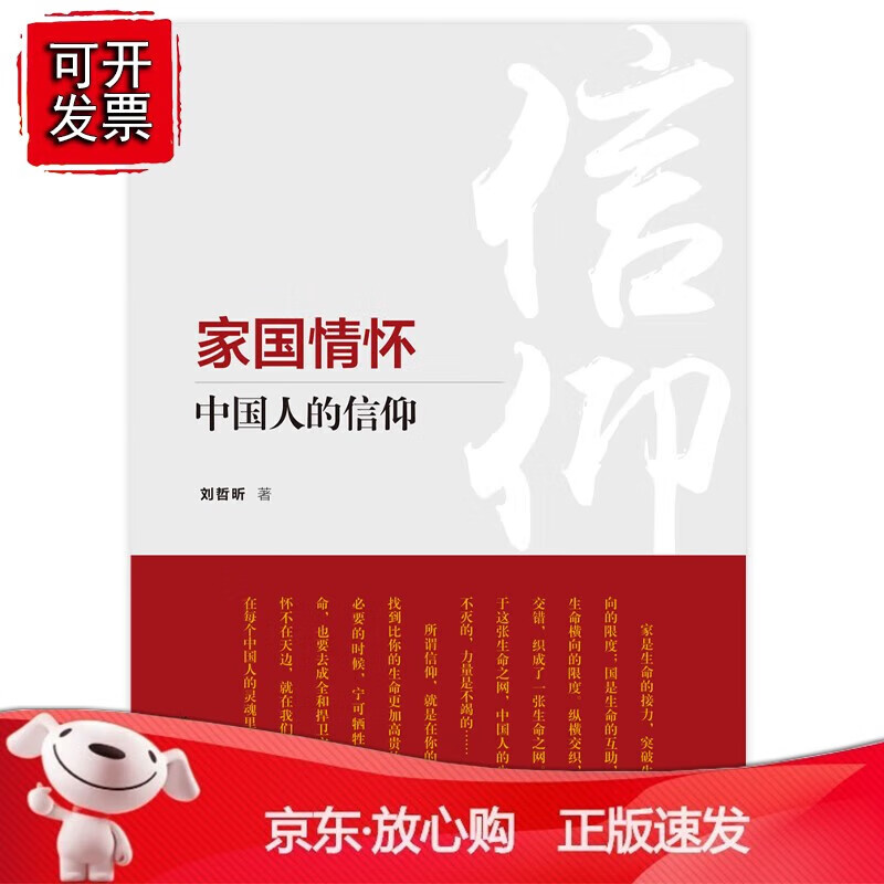 家国情怀：中国人的信仰