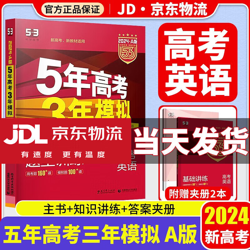 【新版-科目自选】五年高考三年模拟 五三高考 5年高考3年模拟 53高考 高中一二三轮高三复习资料辅导书 英语 新高考 A版