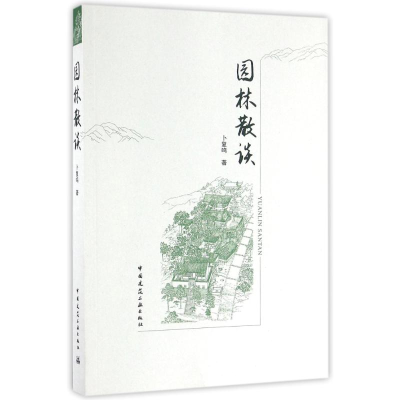园林散谈 卜复鸣 作 书籍