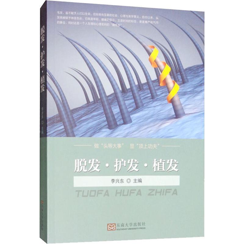 脱发·护发·植发 李兴东 编 书籍