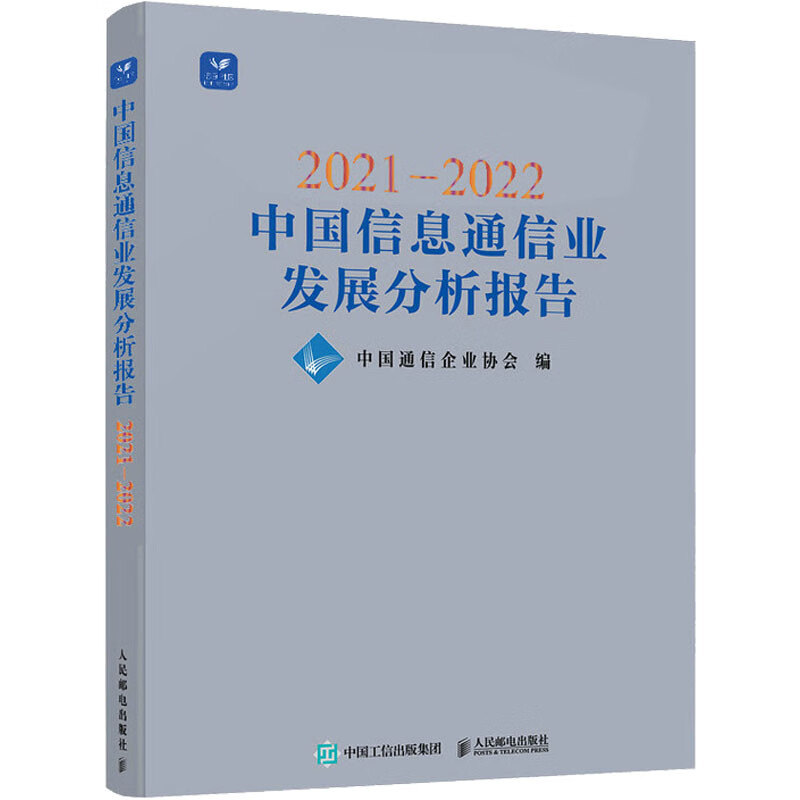 2021-2022中国信息通信业发展分析报告 图书