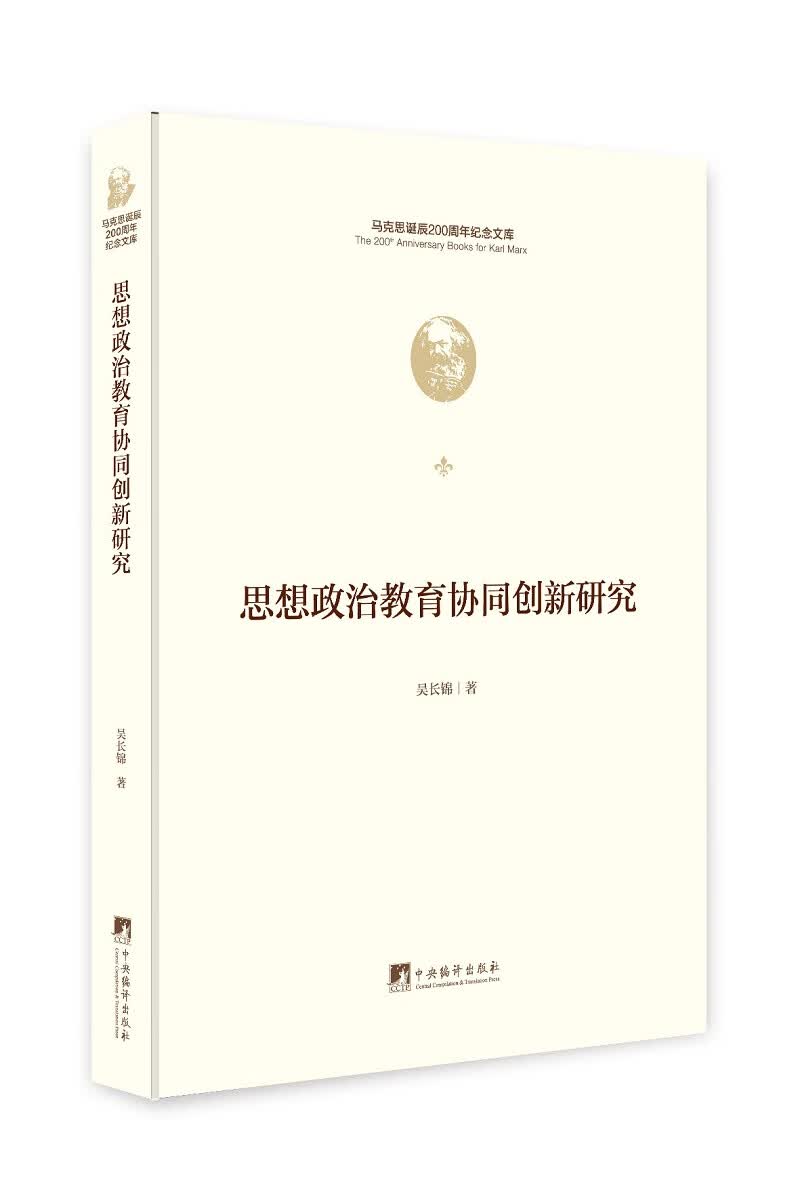 思想政治教育协同创新研究（马克思诞辰200周年纪念文库)
