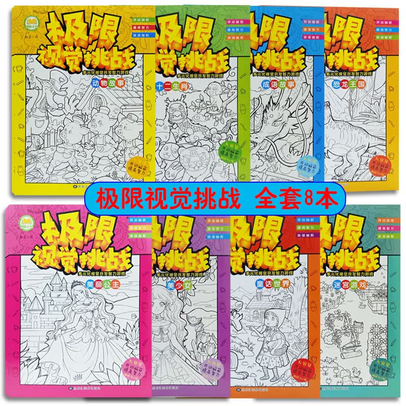 隐藏的图画捉迷藏书高难度极限视觉挑战找相同东西物品图案看图搜寻儿童专注力训练大发现公主8-12岁小学生童 全套8册书