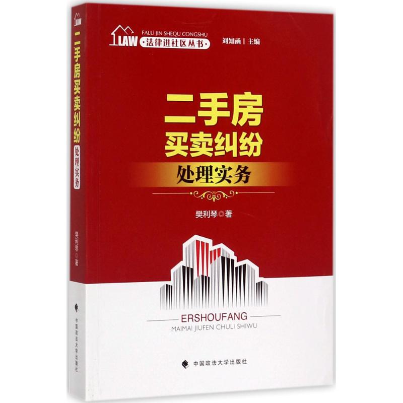 二手房买卖纠纷处理实务