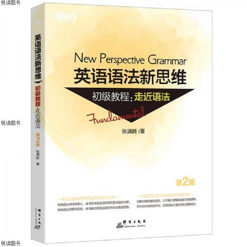 新东方英语语法新思维初级教程：走近语法(第2版)(全新未拆封)