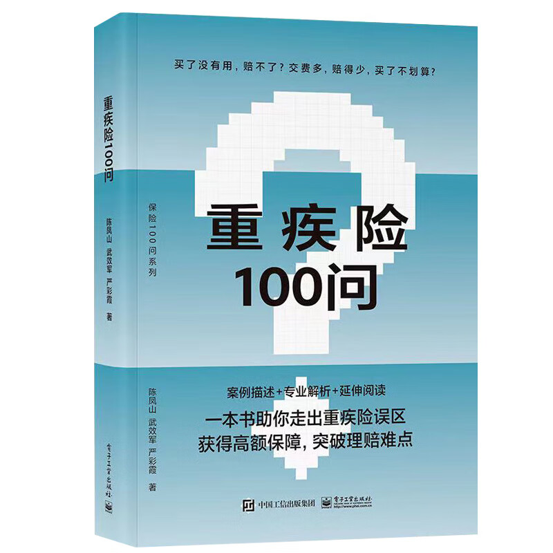重疾险100问 陈凤山,武效军,严彩霞 9787121447372 电子工业出版社