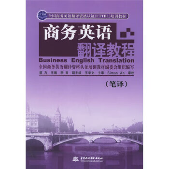 商务英语翻译教程【，放心购买】