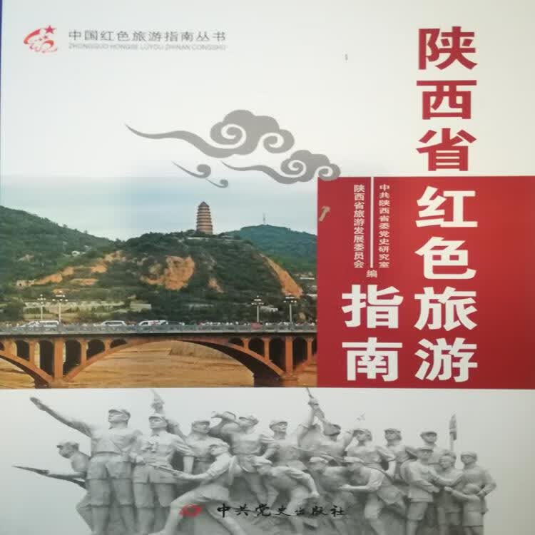 陕西省红色旅游指南 中共陕西省委党史研究室,陕西省旅游局编 中共党史出版社