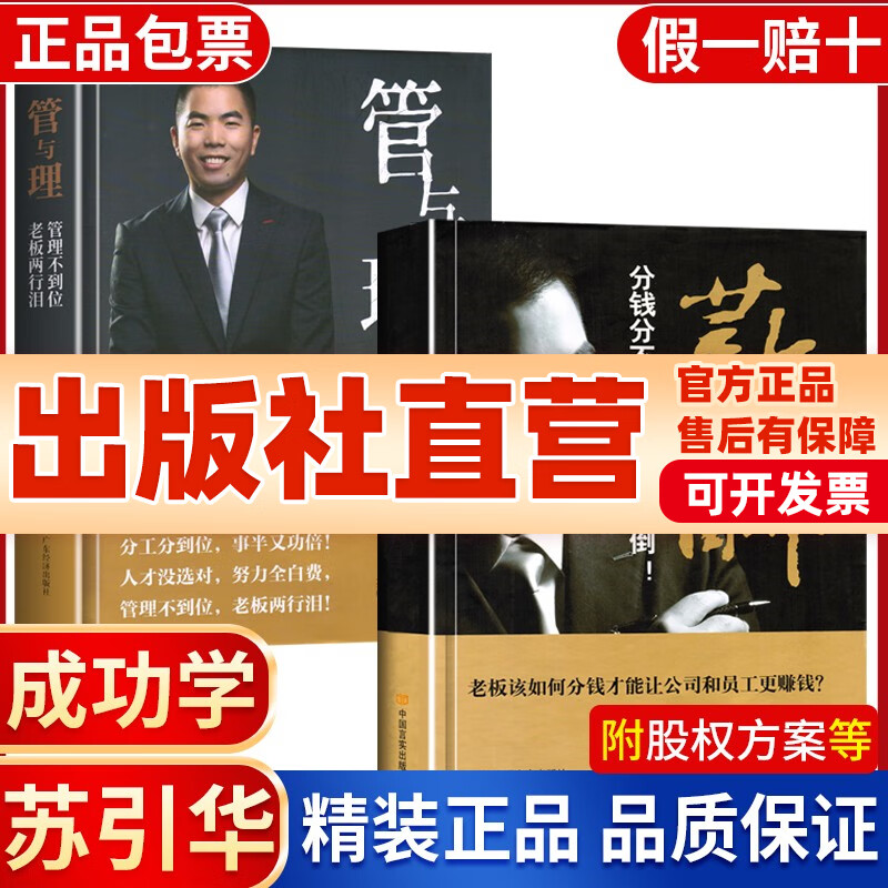 管与理 苏引华 经与营：学会做生意，赚钱变游戏 薪与酬 绝妙即服 企业商业生意经营理论 教你如何做生意 全新 广东经济出版社 苏引华书籍 管与理苏引华 薪与酬苏引华管与理书 【全二册】管与理+薪