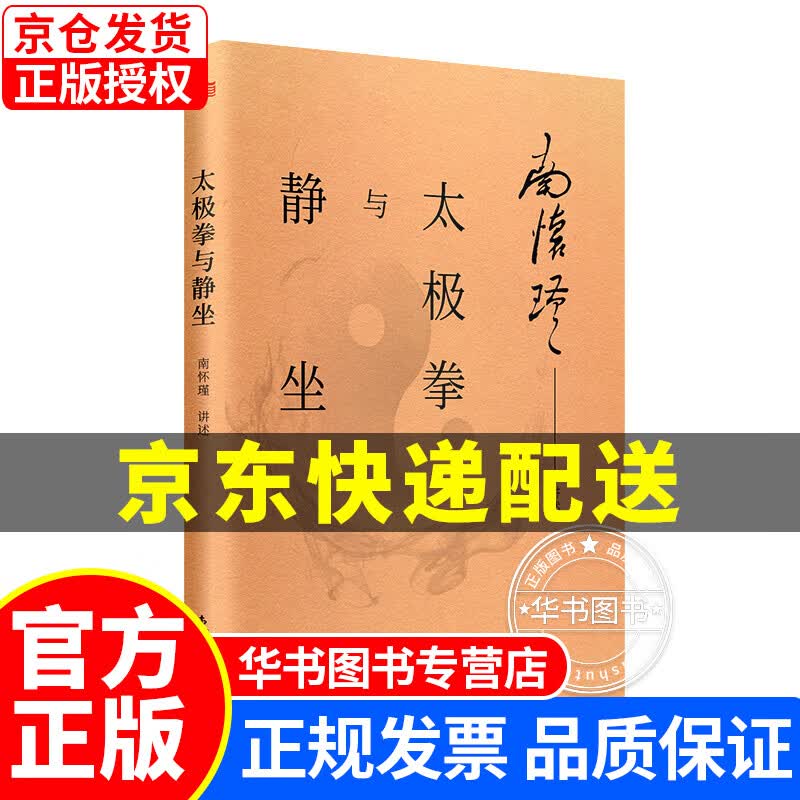南怀瑾：太极拳与静坐