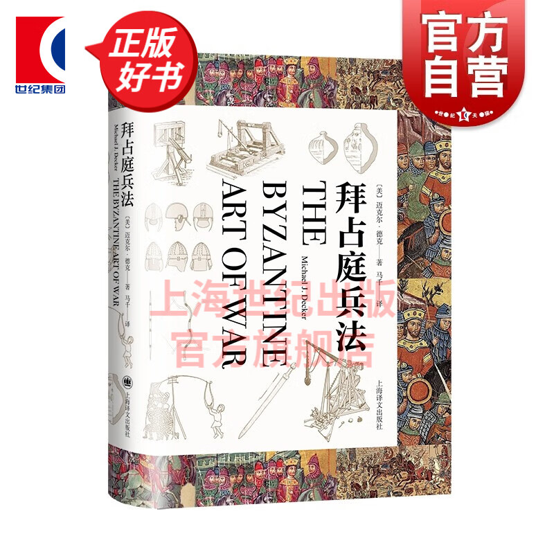 拜占庭兵法 动态解析帝国史上著名战役东罗马帝国变迁史迈克尔德克著作 军事研究社科历史 上海译文出版社