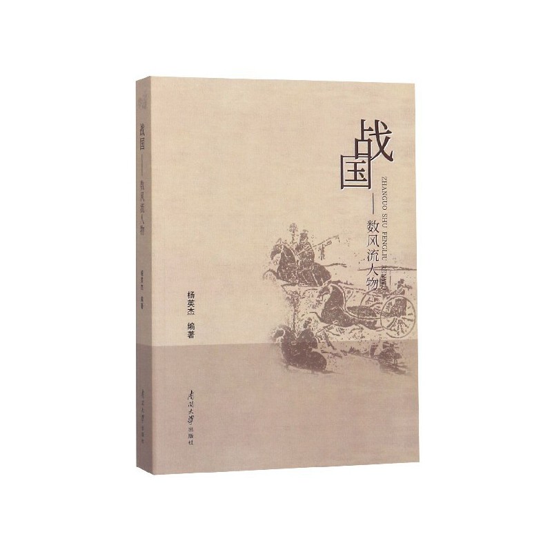 战国:数风流人物