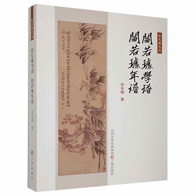 阎若璩年谱 9787545711912 传记书籍