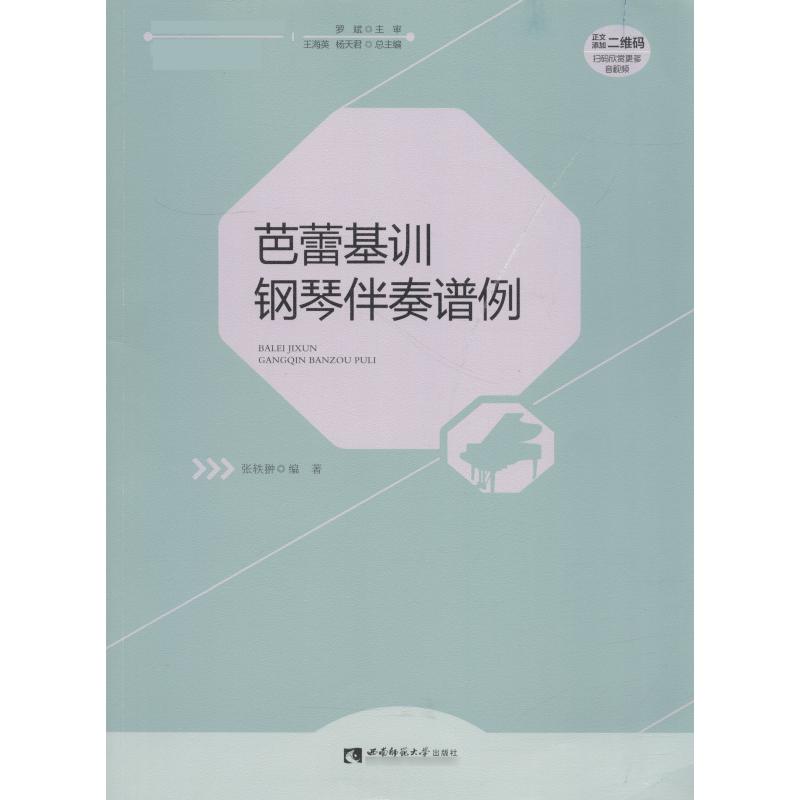 芭蕾基训钢琴伴奏谱例 张轶翀    书籍