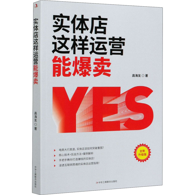 实体店这样运营能爆卖 全新升级版
