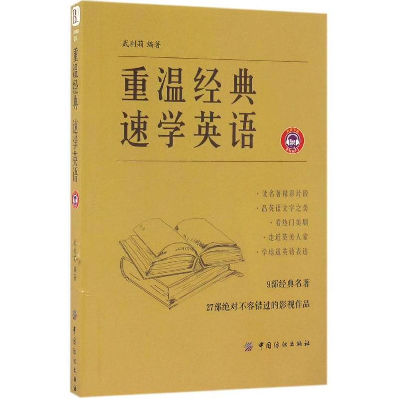 重温经典 速学英语