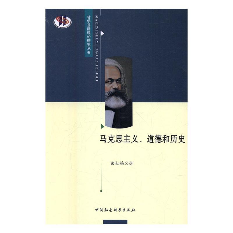 马克思主义、道德和历史 曲红梅 中国社会科学出版社 9787516188552 哲学 宗教 书籍