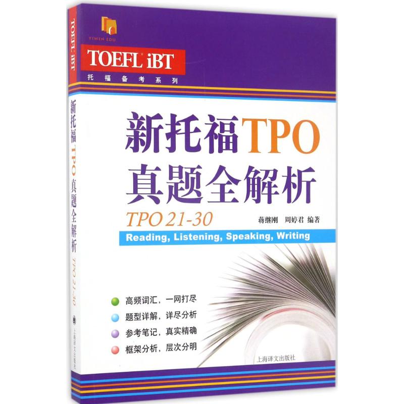 新托福TPO真题全解析TPO 21-30