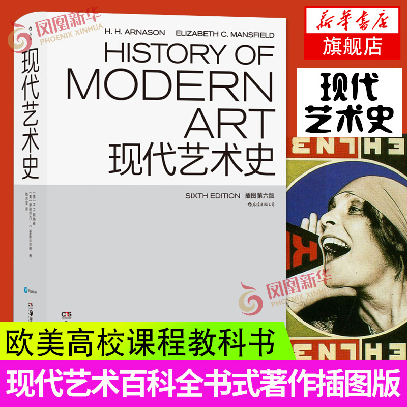 现代艺术史 第六版 现代艺术百科全书式著作 现代艺术入门艺术史书籍 欧美高校课程标准教科书 经