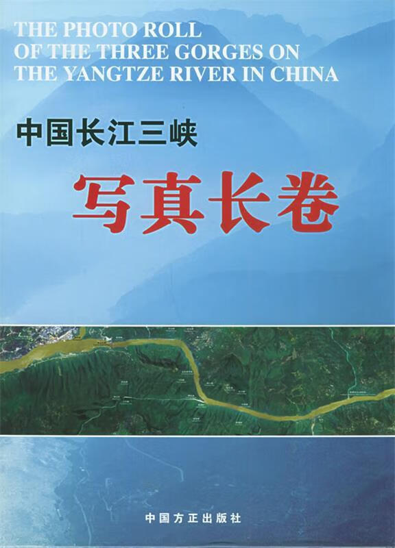 中国长江三峡写真长卷