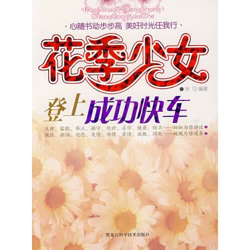 花季少女登上成功快车【好书】