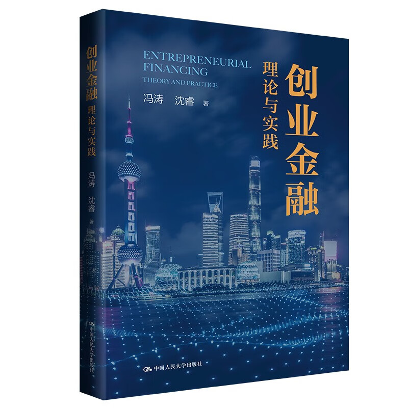 创业金融：理论与实践