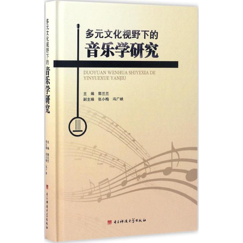 多元文化视野下的音乐学研究